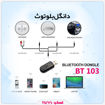 بهترین قیمت،خرید و مشخصات دانگل بلوتوث تسکو BT103 - فروشگاه اینترنتی قائم آی تی